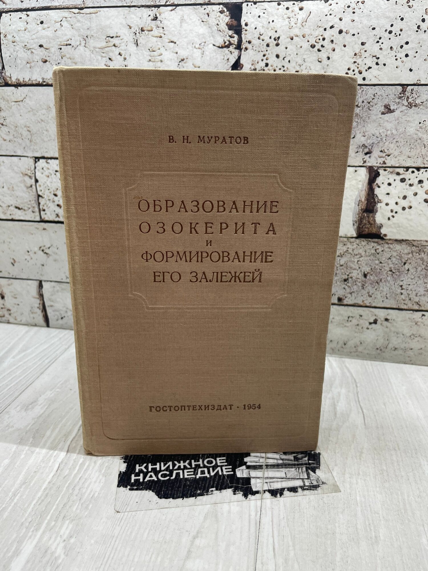 Муратов В. Н. Образование озокерита и формирование его залежей. Гостоптехиздат. 1954г