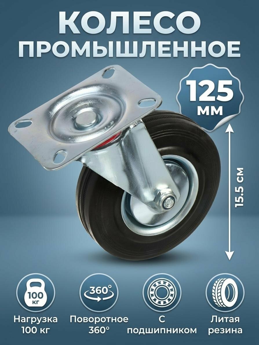 Колесо промышленное поворотное Мастер Инструмент SC 55, 125 мм, с подшипником для тележки, литая резина, черный цвет