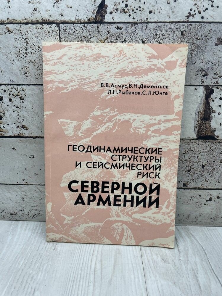 Геодинамические структуры и сейсмический риск Северной Армении. Гидрометеоиздат 1992 г