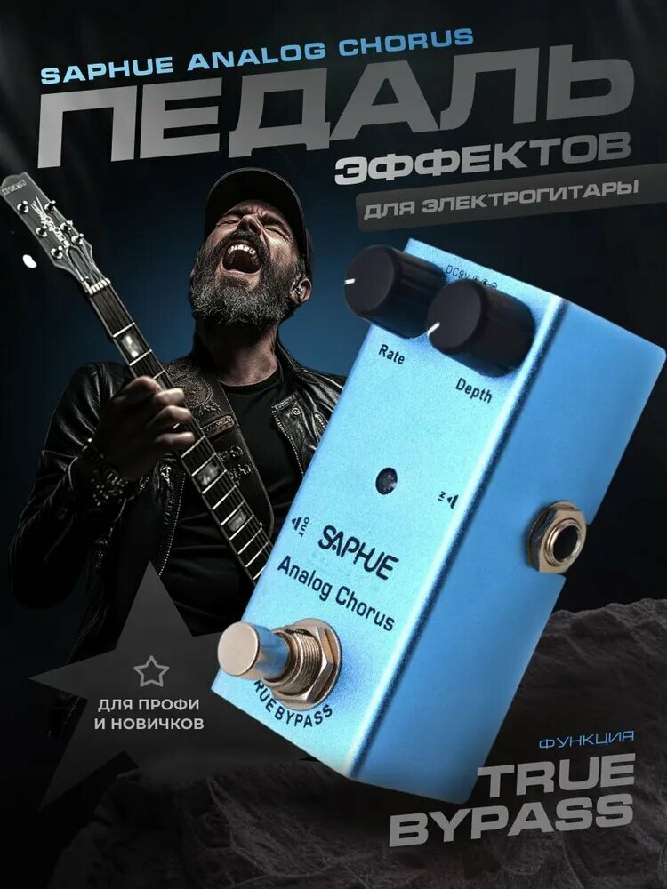 Педаль эффектов гитарная Saphue Analog Chorus