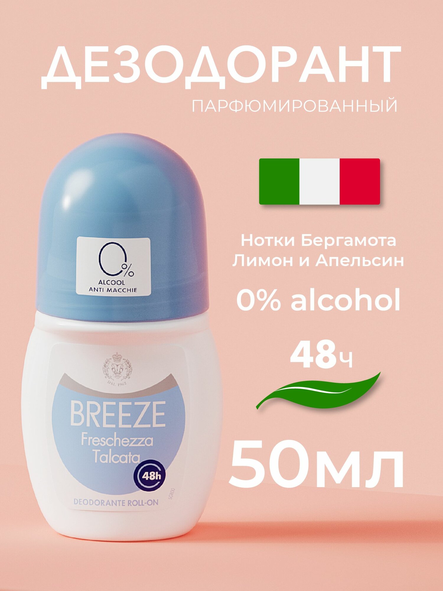 Breeze Женский дезодорант антиперспирант шариковый Freschezza Talcata 50 мл