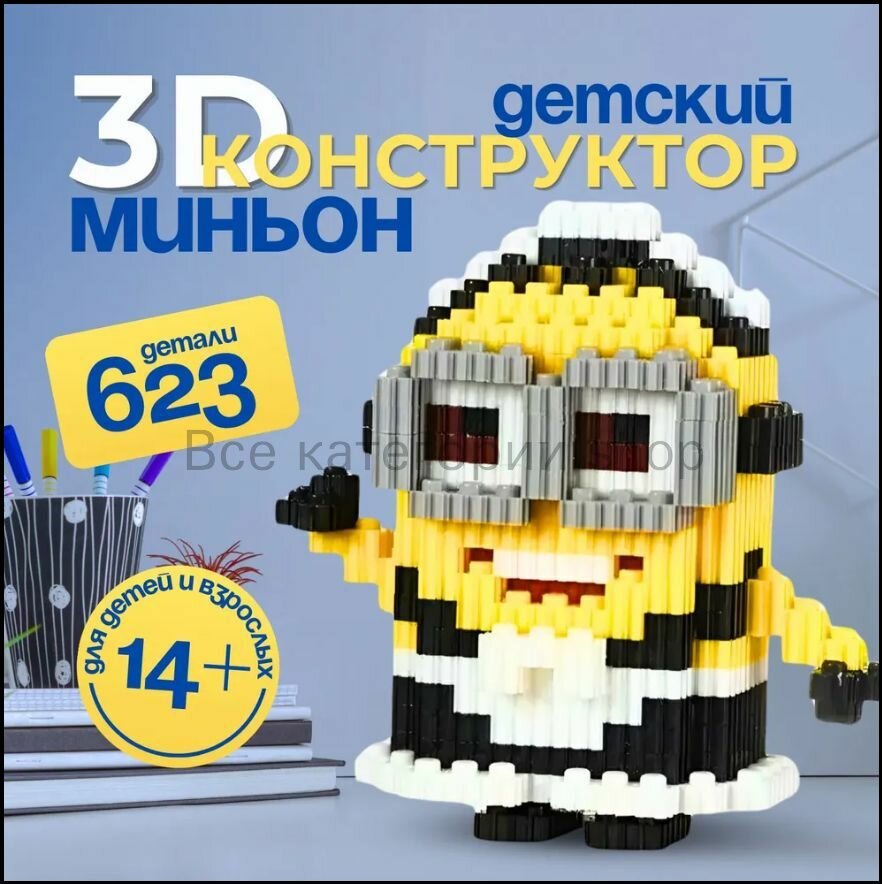 Конструктор Миньон / 3д конструктор из миниблоков Горничная Phil. 623 детали.