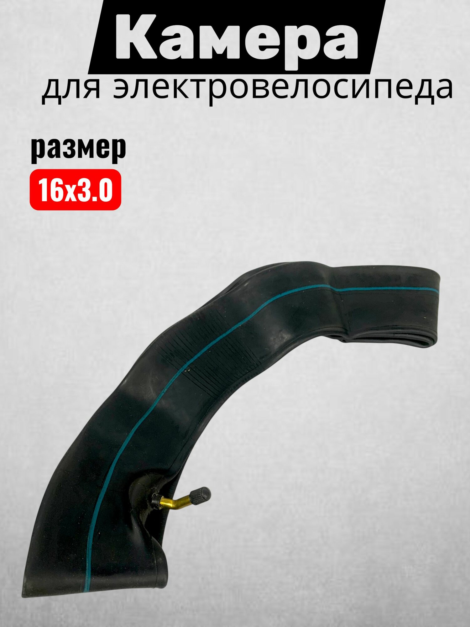 Камера для электровелосипеда 16х3.0