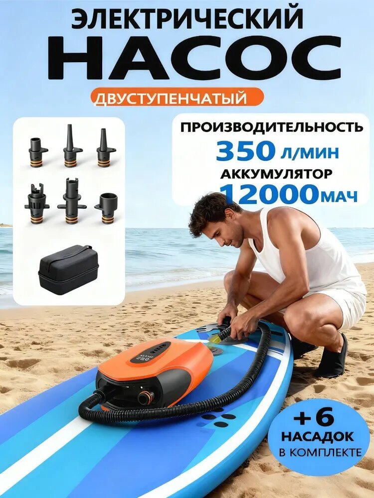 Насос для лодки ПВХ аккумуляторный, насос для сапборда, 6 насадок