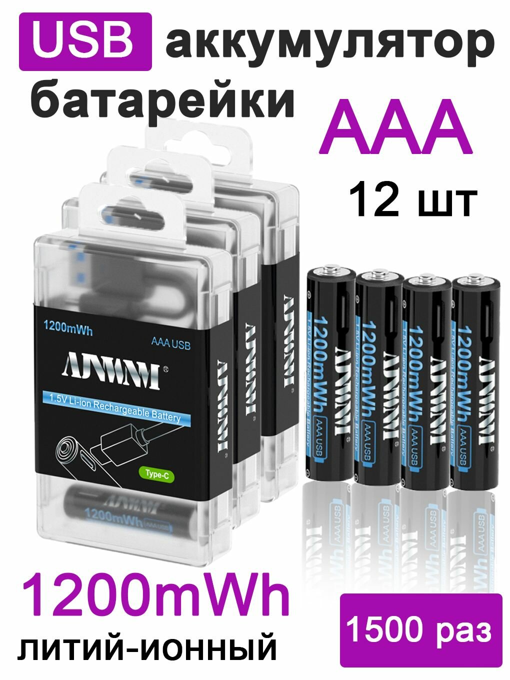 AJNWNM Аккумуляторная батарейка AAA, 1,5 В, 1200 мАч, 12 шт