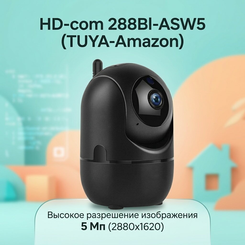 IP-камера 5Mp HD-com 288Bl-ASW5 (TUYA-Amazon) поворотная Wi-Fi