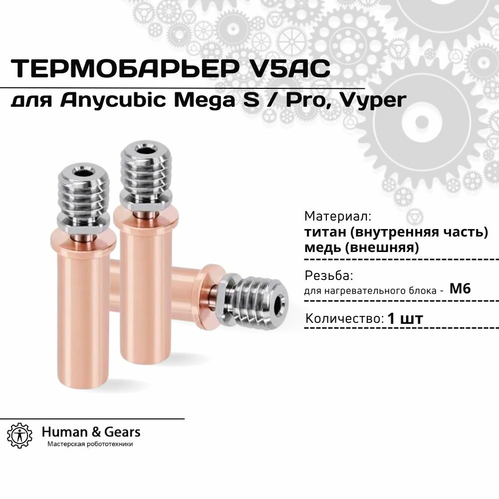 Термобарьер V5AC для 3D принтера Anycubic Mega S / Pro, Vyper, 1.75мм, биметалл (титан + медь)