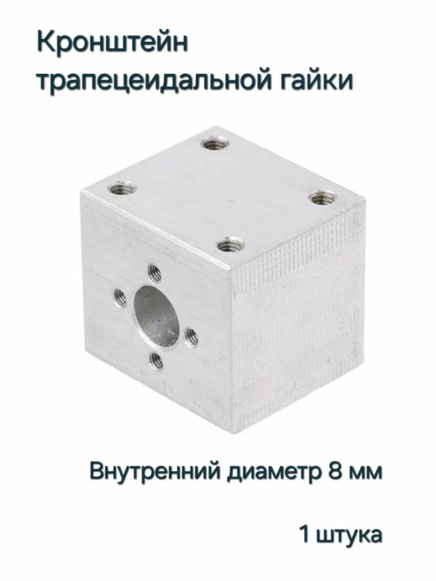 Кронштейн (модуль крепления, держатель) трапецеидальной гайки диаметром 8 мм
