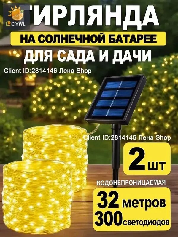 Электрогирлянда уличная Нить Светодиодная 600 ламп, 64 м, питание Солнечный элемент + батарея, 2 шт