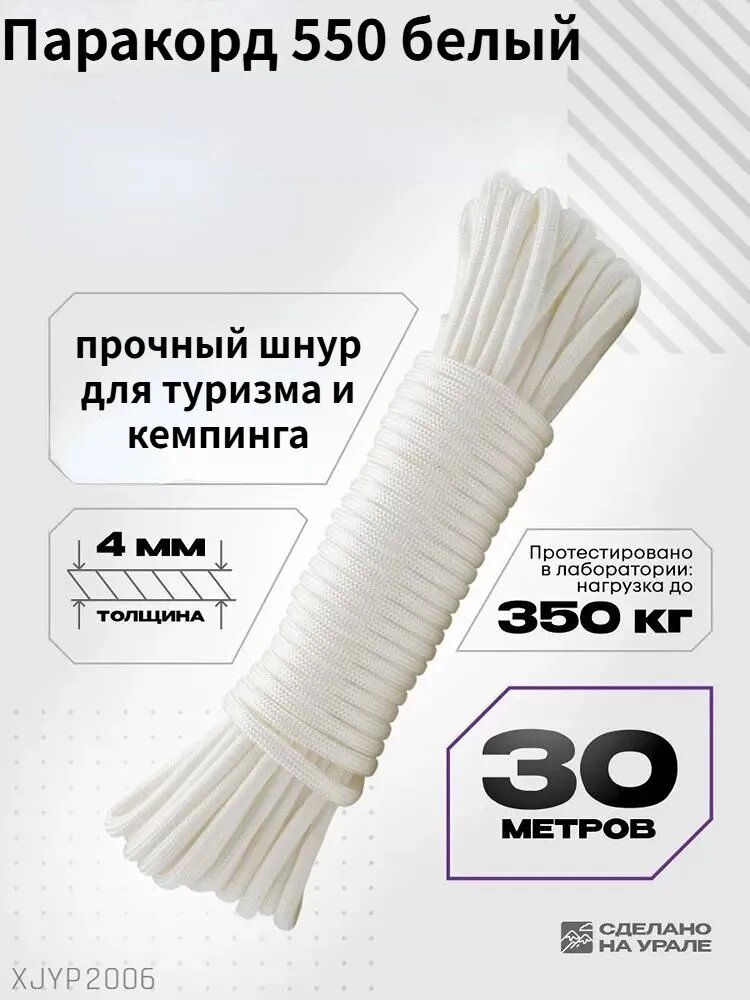 Паракорд 550 белый, 4 мм, 30 м, выдерживает до 350 кг, прочный шнур для туризма и кемпинга