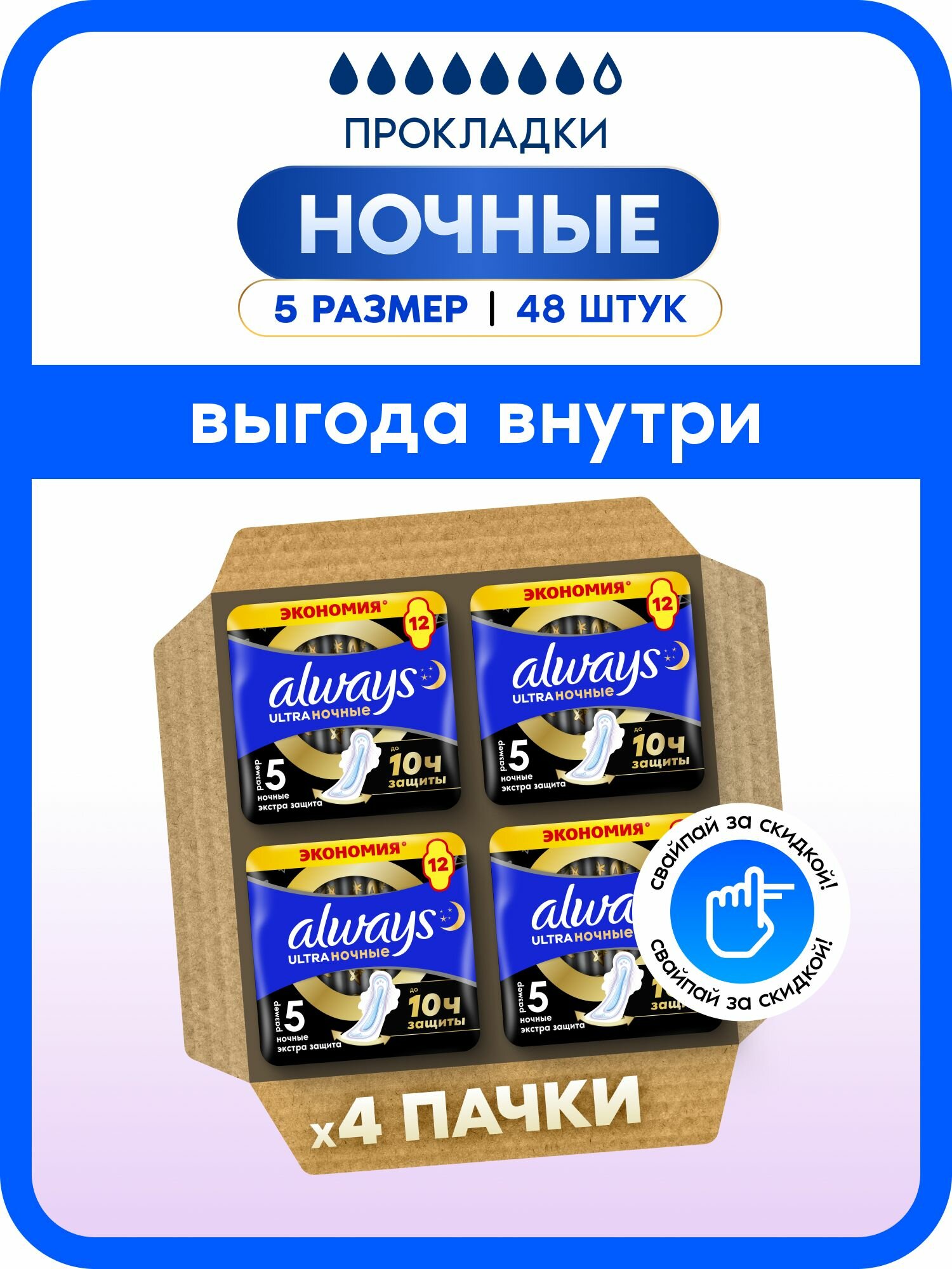 Прокладки женские Always Ultra Ночные Экстра защита, 5 размер, 48 шт (4 уп. по 12 шт)