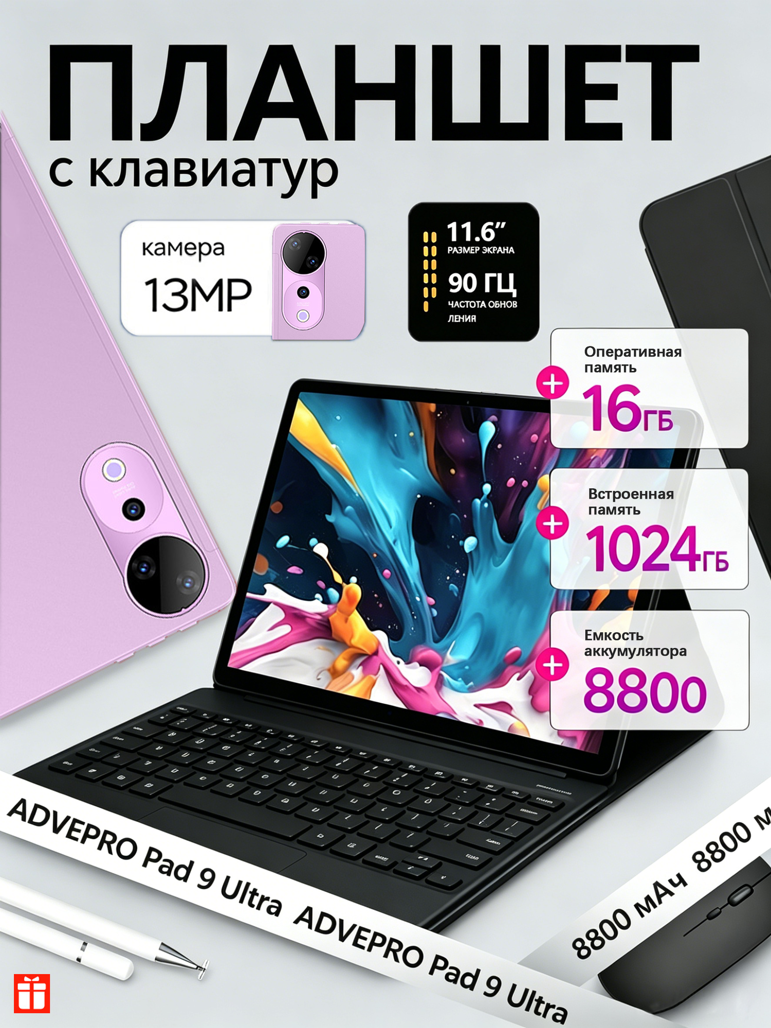 Планшет ADVEPRO Pad9 Ultra 16+1024 ГБ Android14 8800мАч 5G, полный набор аксессуаров, фиолетовый