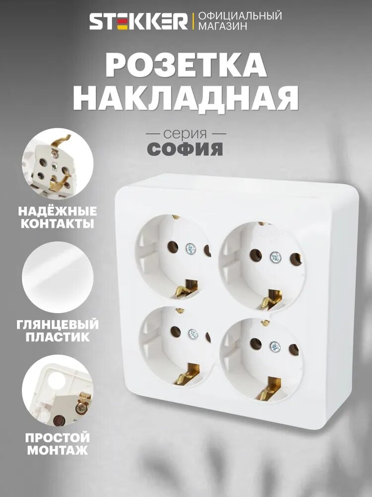 Розетка накладная четверная с заземлением, белый, 16А 250В, Stekker MST16-14S-01 София 49310