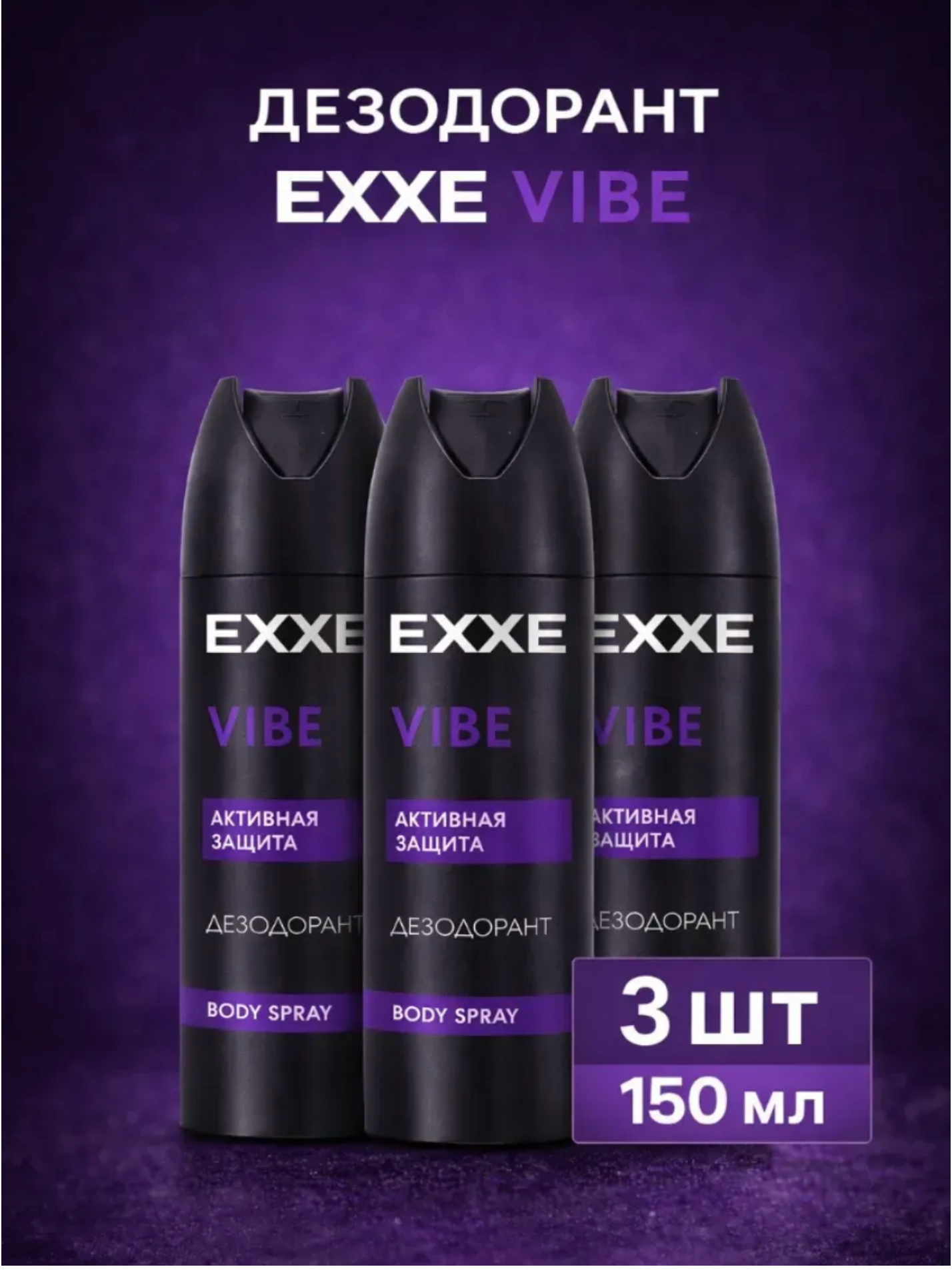 "EXXE Men Vibe" Дезодорант-Спрей для подмышек с ароматом Активной Защиты, 150 мл