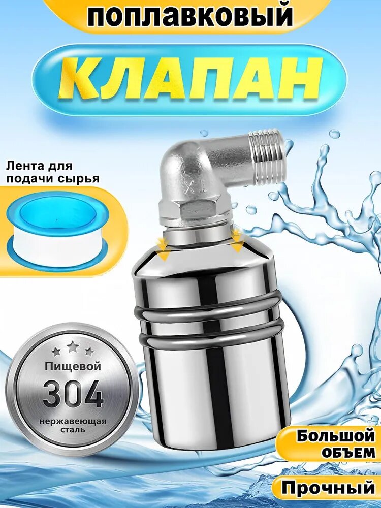 1/2 Автоматический поплавковый клапан с фильтром для бочек, емкостей и бачков унитаза