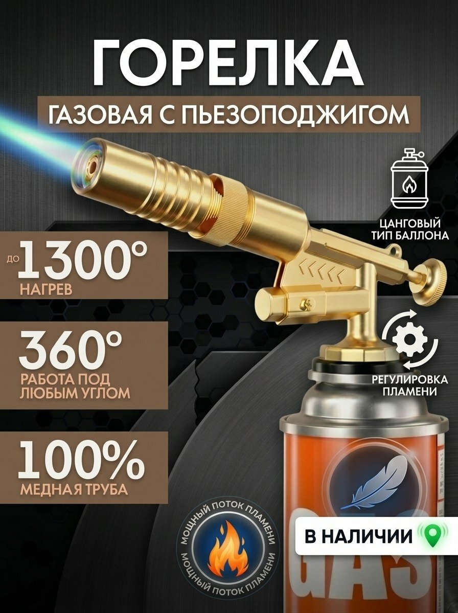 Горелка газовая с пьезоподжигом, для пайки и кулинарных целей, длина горелки 18 см
