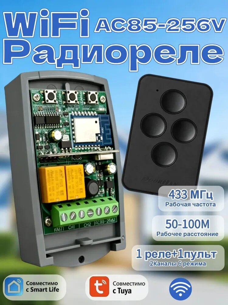 Двух канальное WIFI радиоуправляемое реле 220В 10А 433МГц. Радиореле для ворот, шлагбаумов. Дистанционный выключатель. Беспроводной переключатель. + два пульта DOORHAN