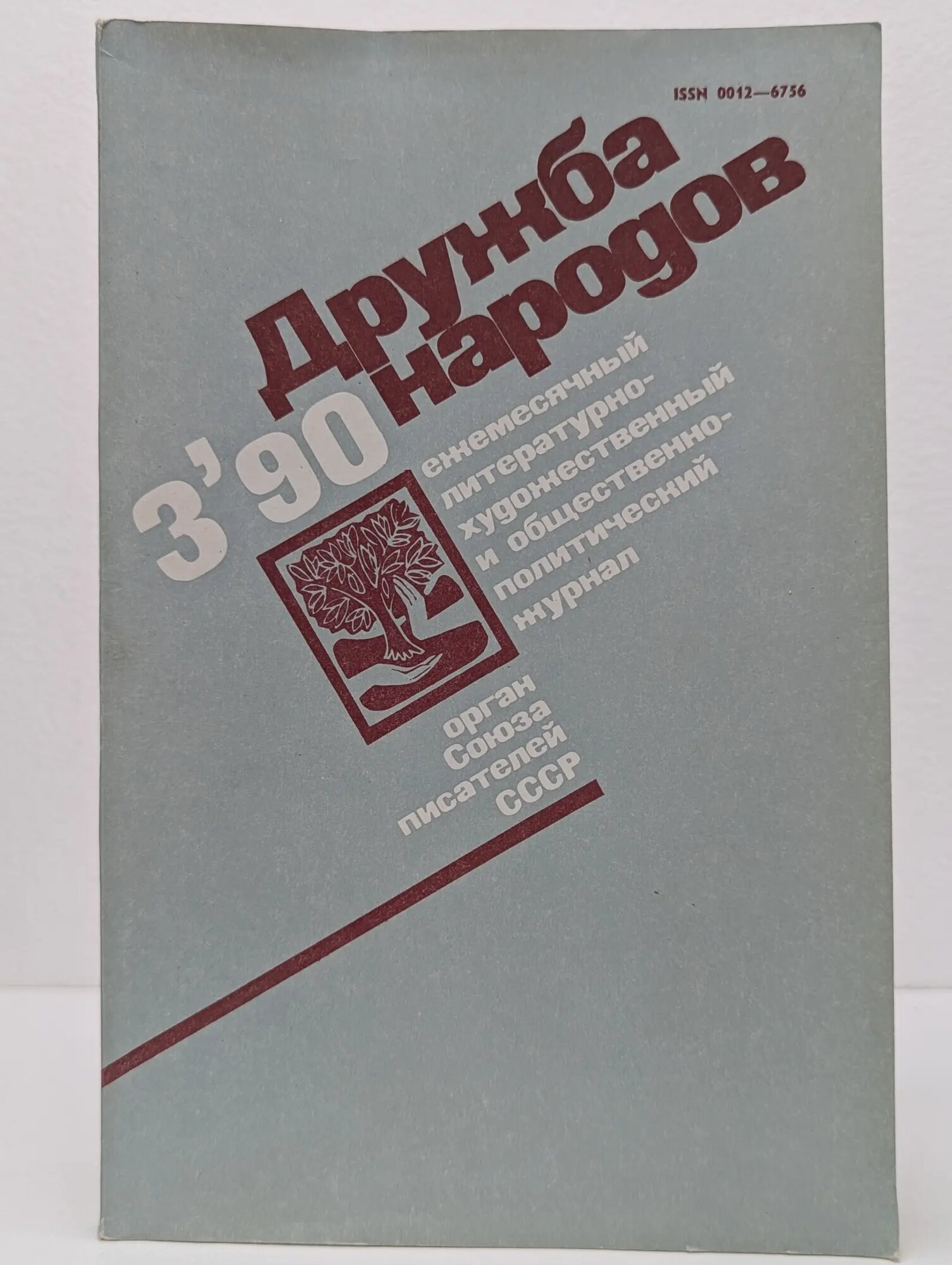 Дружба народов. Выпуск № 3/1990 Сборник 1990