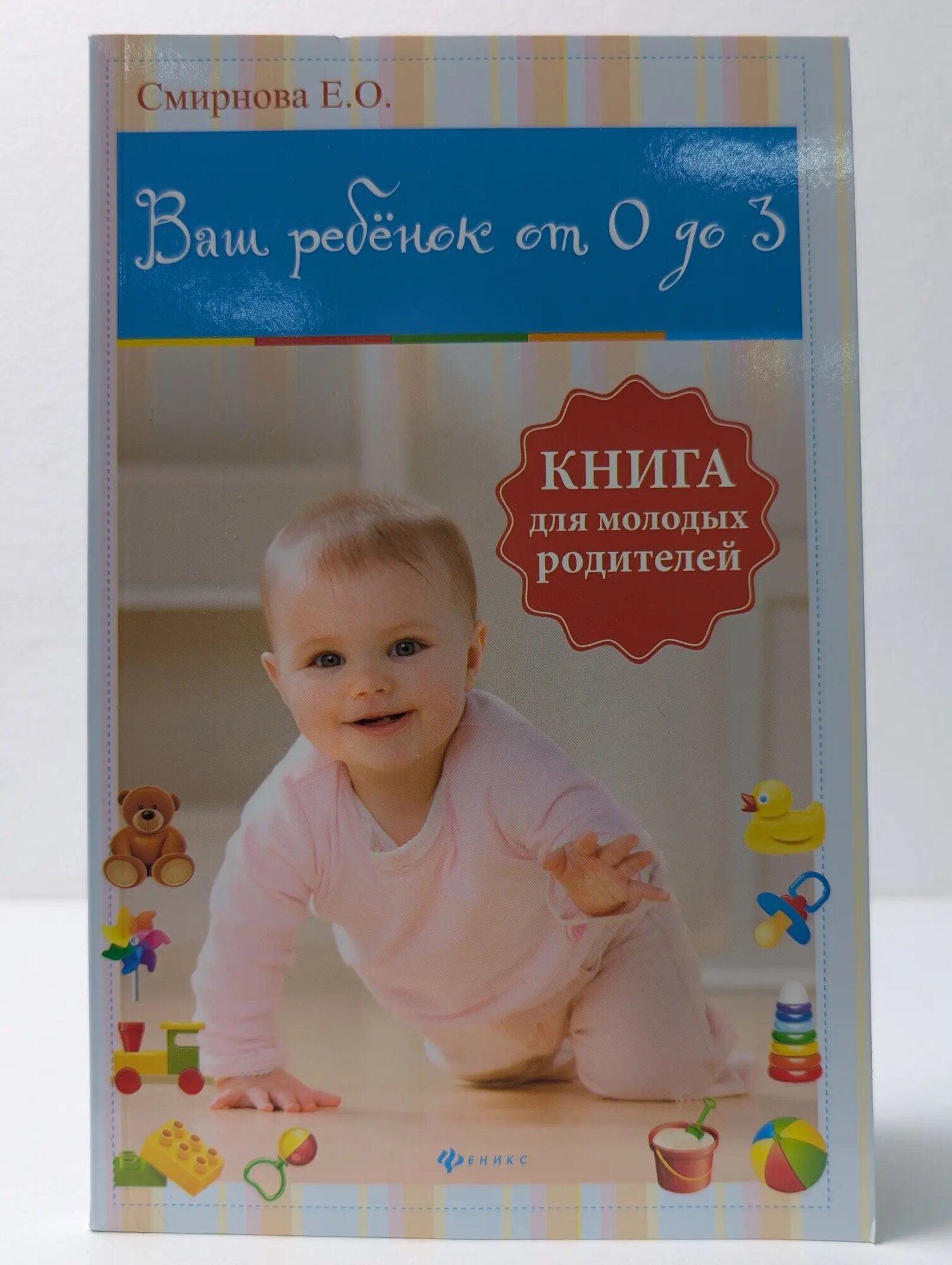 Ваш ребенок от 0 до 3. Книга для молодых родителей Смирнова Елена Олеговна 2014