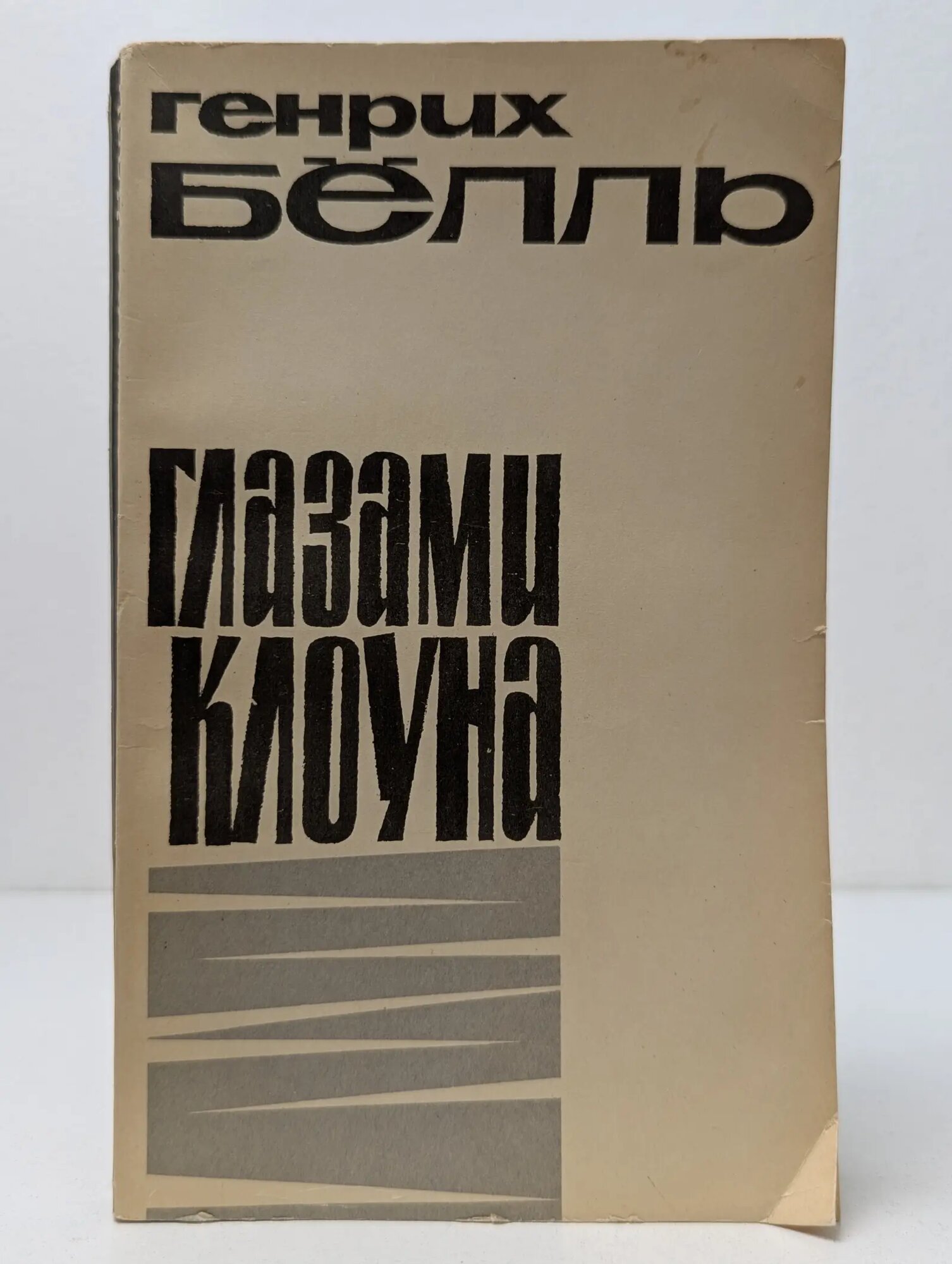 Глазами клоуна Белль Генрих 1965