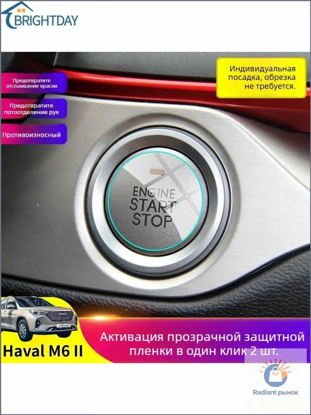 Haval M6 II Защитная Пленка для Кнопки Пуска