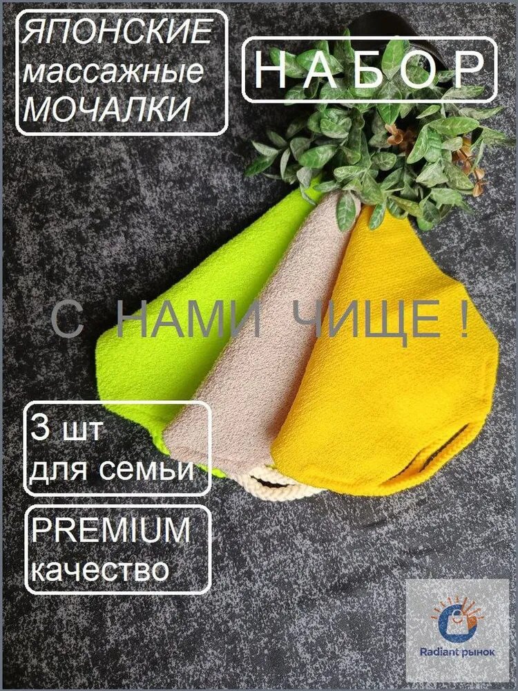 Японские массажные мочалки для него, для нее, для семьи