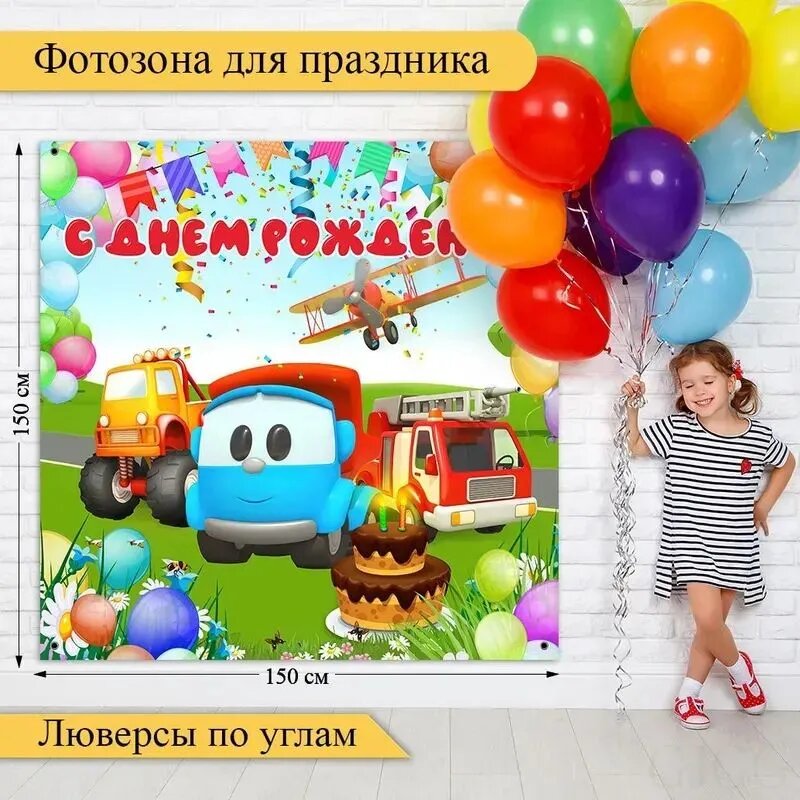 Баннер для праздника "грузовичок Лева С днем рождения", 150 см х 150 см