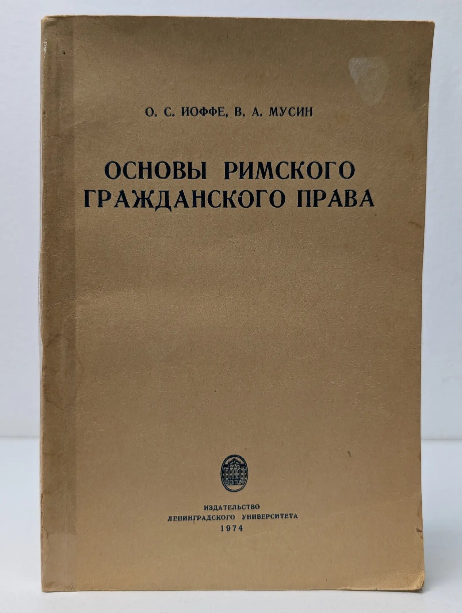 Основы римского гражданского права Иоффе Олимпиад Соломонович, Мусин Валерий Абрамович 1974