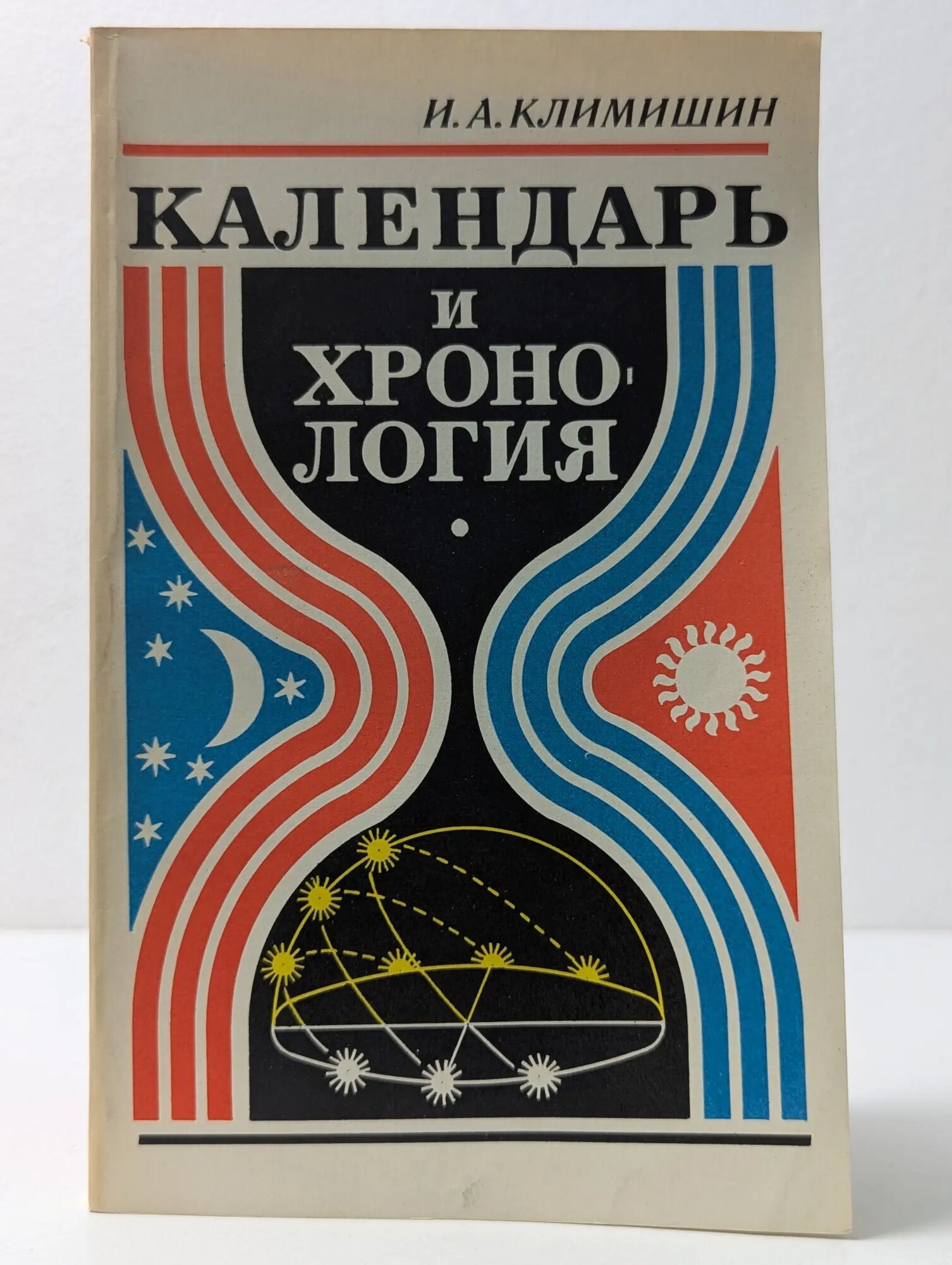 Календарь и хронология Климишин Иван Антонович 1981
