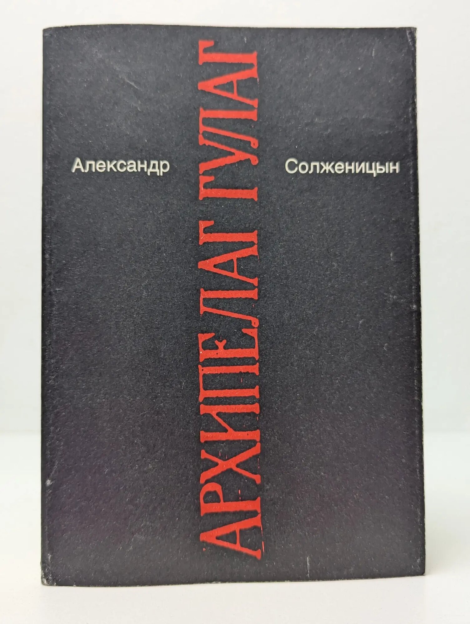 Александр Солженицын. Малое собрание сочинений. Том 5. Архипелаг Гулаг. В 3 томах. Том 1. Часть 1-2 Солженицын Александр Исаевич 1991