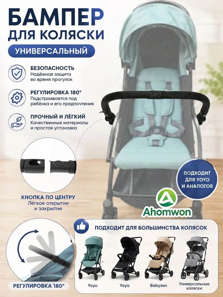 Ahomwon Бампер для колясок универсальный, регулируемый угол наклона, мягкий PU, безопасность ребенка, подходит для Yoyo и других