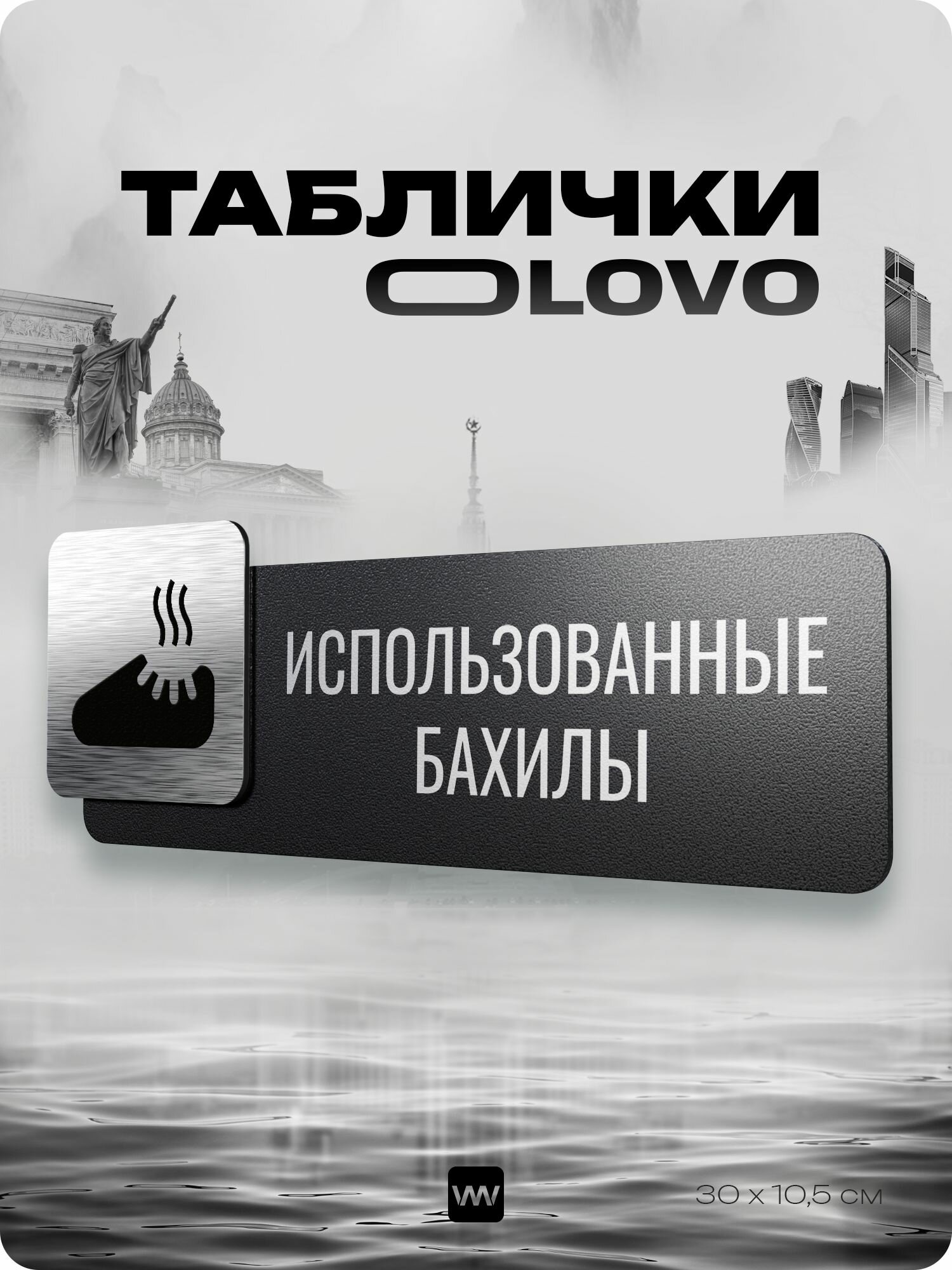 Табличка "Бахилы использованные" на дверь, для офиса, общественного места, серия OLOVO/олово SLV, Айдентика Технолоджи