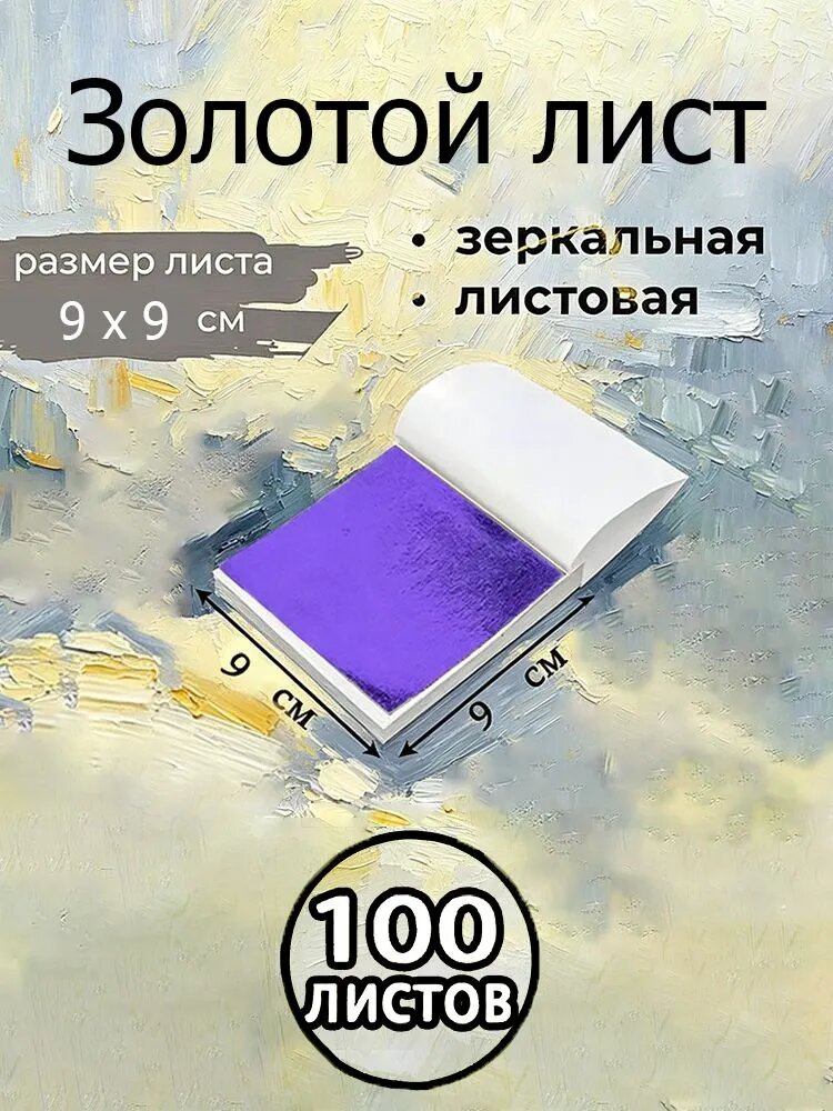 Поталь зеркальная листовая золото 100 листов