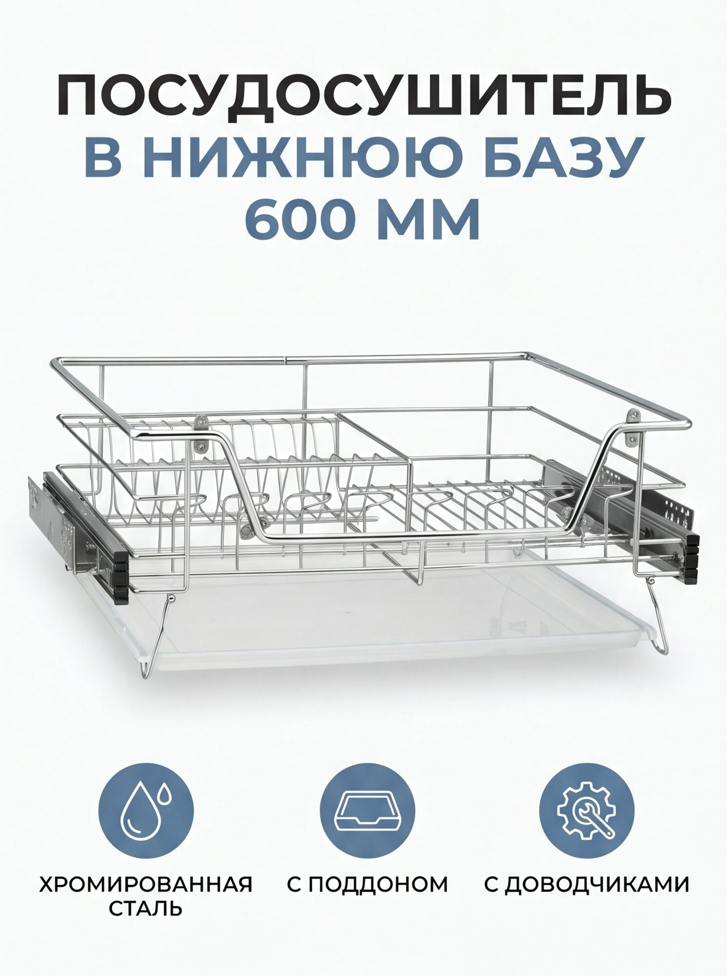 Посудосушитель ALBA DHB. PTJ007V в нижнюю базу 600мм хром 567х425х175мм