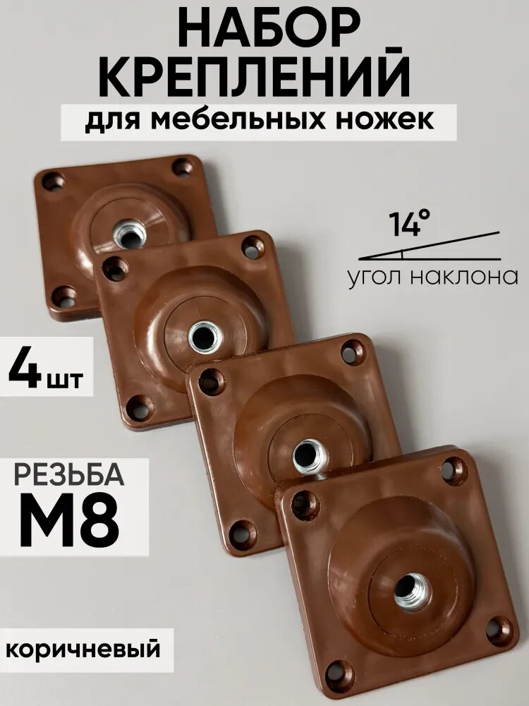 Крепление для мебельных ножек, крепёж для стола, стула, тумбы, табурета в коричневом цвете, М8