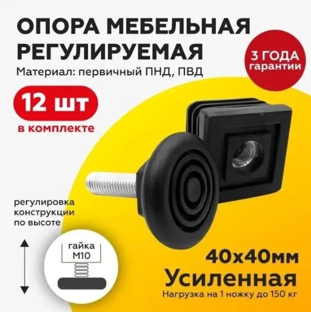 Регулируемая опора ножка 40х40м10 12шт, мебельная винтовая для труб 40х40мм, с резьбовой опорой М10х30 с основанием 40мм