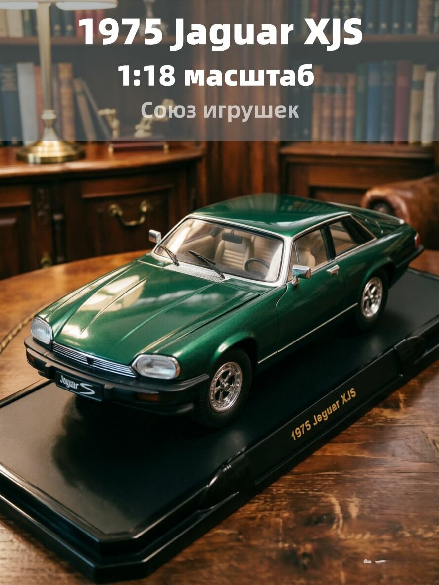 Коллекционная модель 1:18 Jaguar XJS 1975, металл, открывающиеся двери и капот