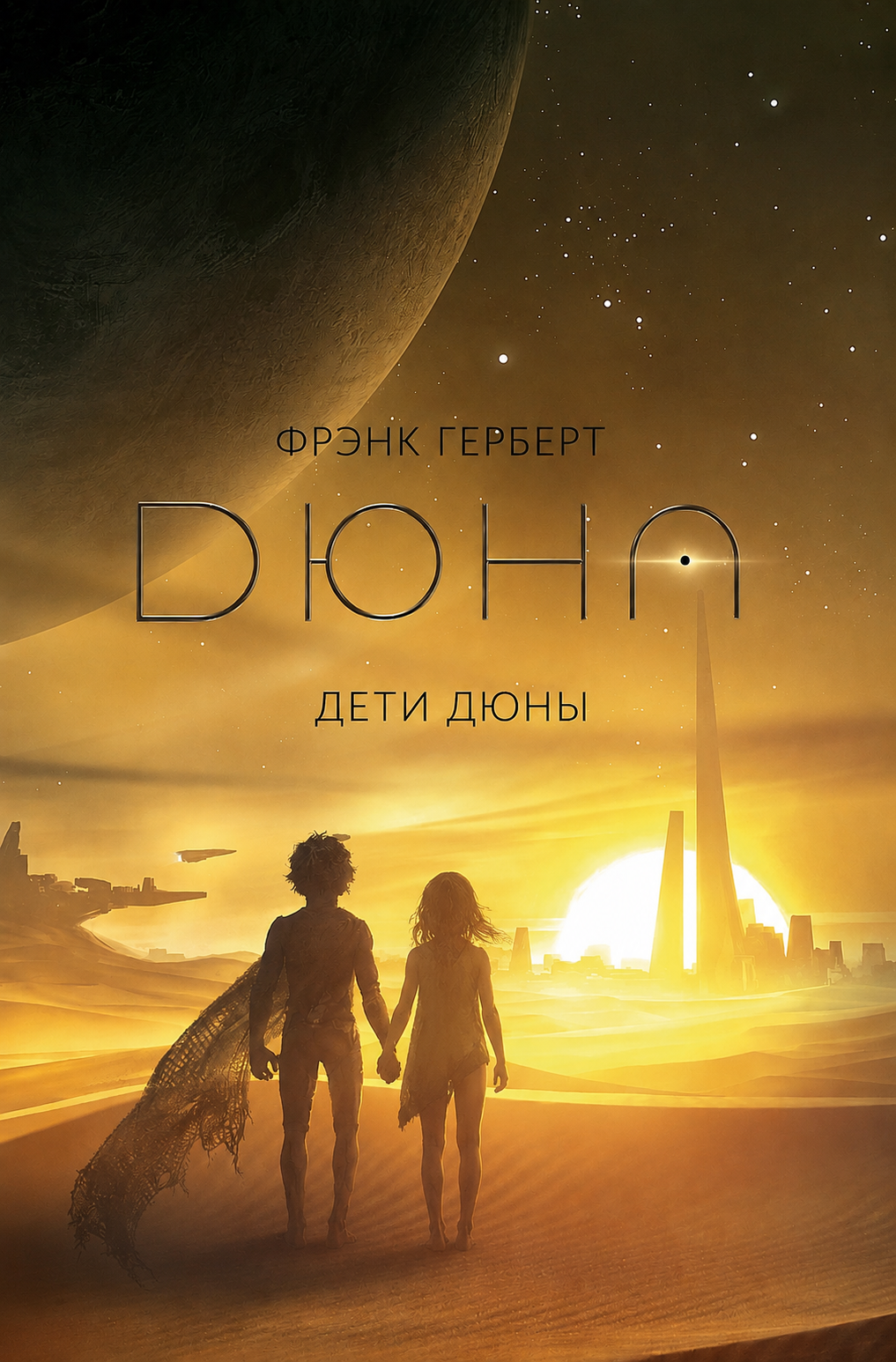 Дети Дюны, Герберт Фрэнк, фантастика, книга третья, [цифровое издание]