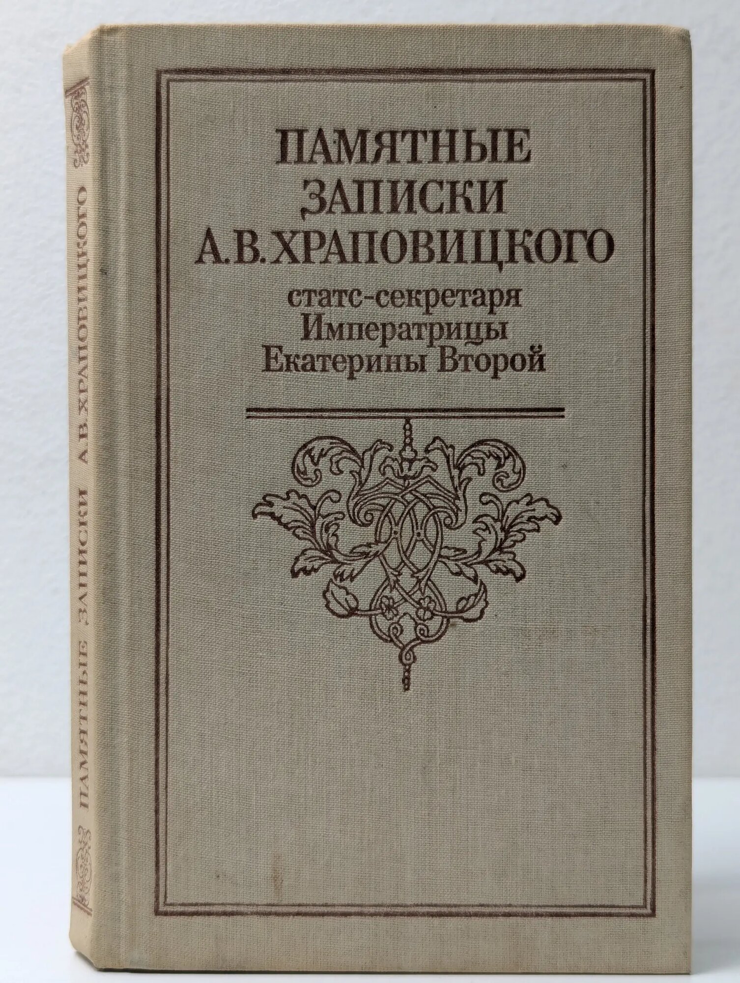 Памятные записки А. В. Храповицкого Храповицкий Александр Васильевич 1990