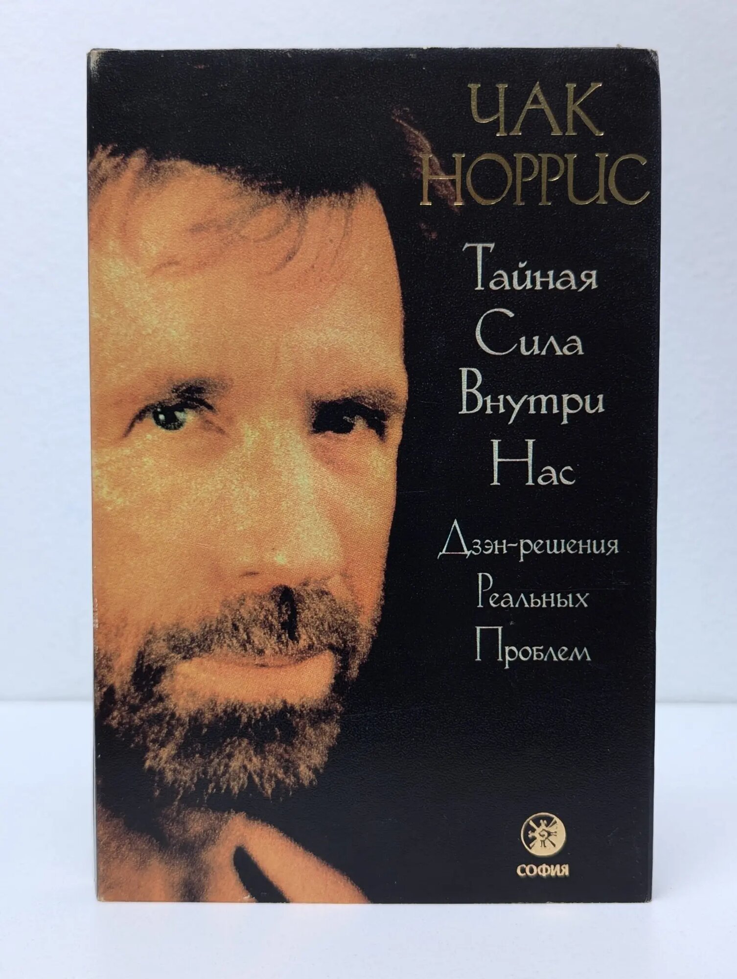 Тайная сила внутри нас. Дзэн-решения реальных проблем Норрис Чак 1997