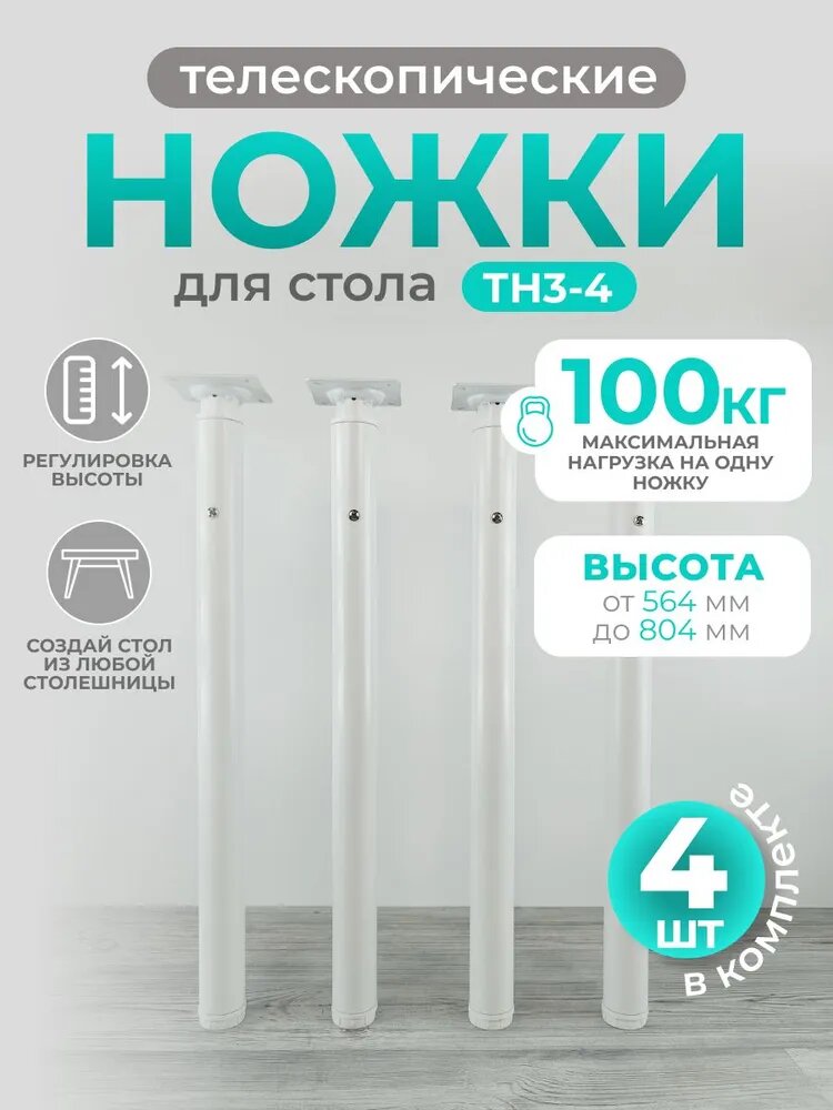 Металлические ножки для стола мебельные белые диаметр 40 мм, телескопические регулируемые Подстолье для столешницы