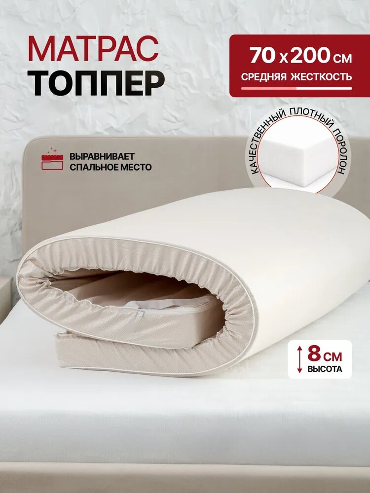 Матрас топпер 70х200 8см на диван, кровать, пол выравнивающий, средняя жесткость