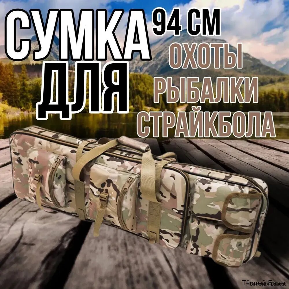 Чехол для рыбалки и охоты универсальный