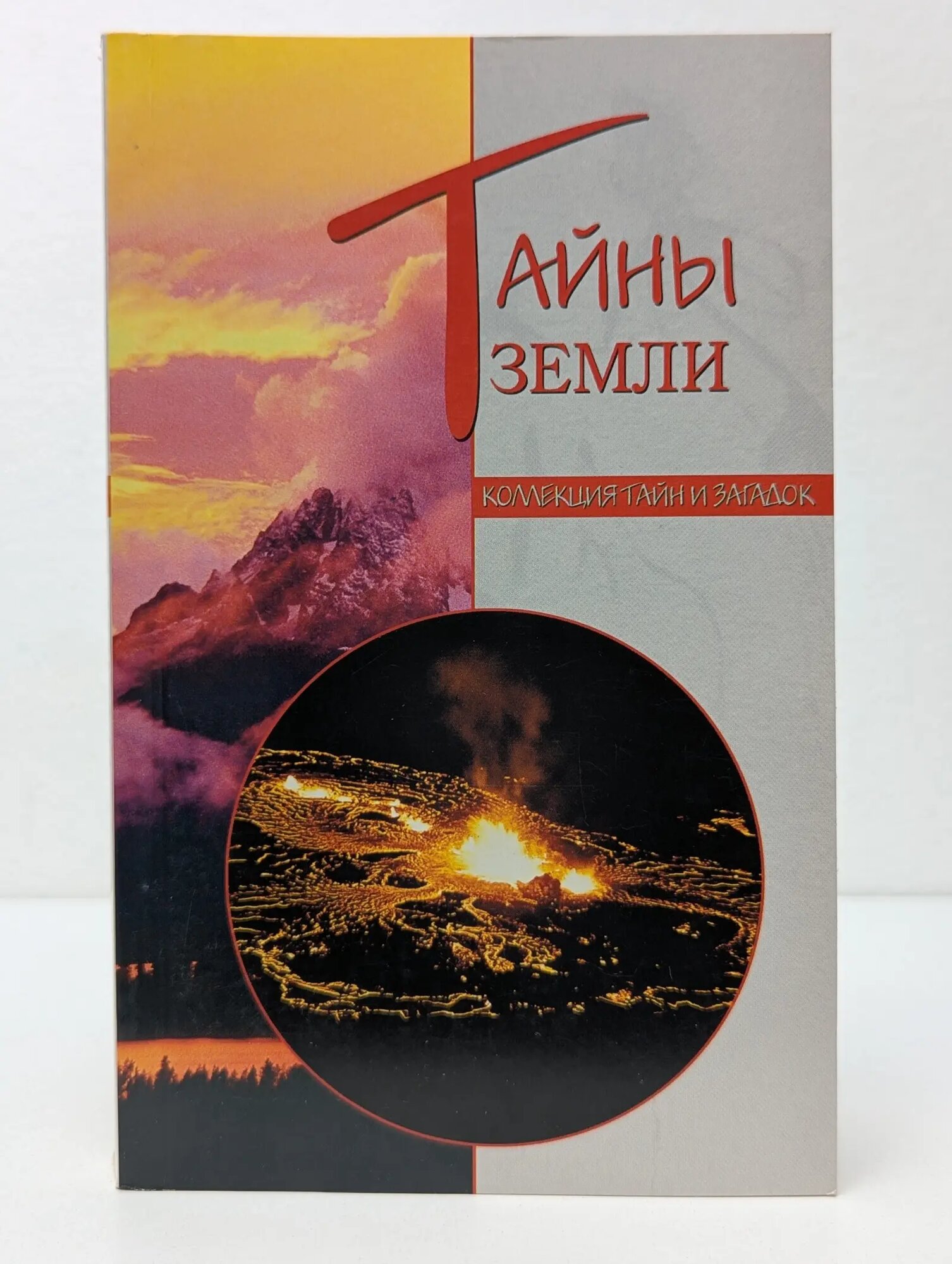 Коллекция тайн и загадок. Тайны земли Кубеев Михаил Николаевич, Ионина Надежда Алексеевна, Непомнящий Николай Николаевич 2007