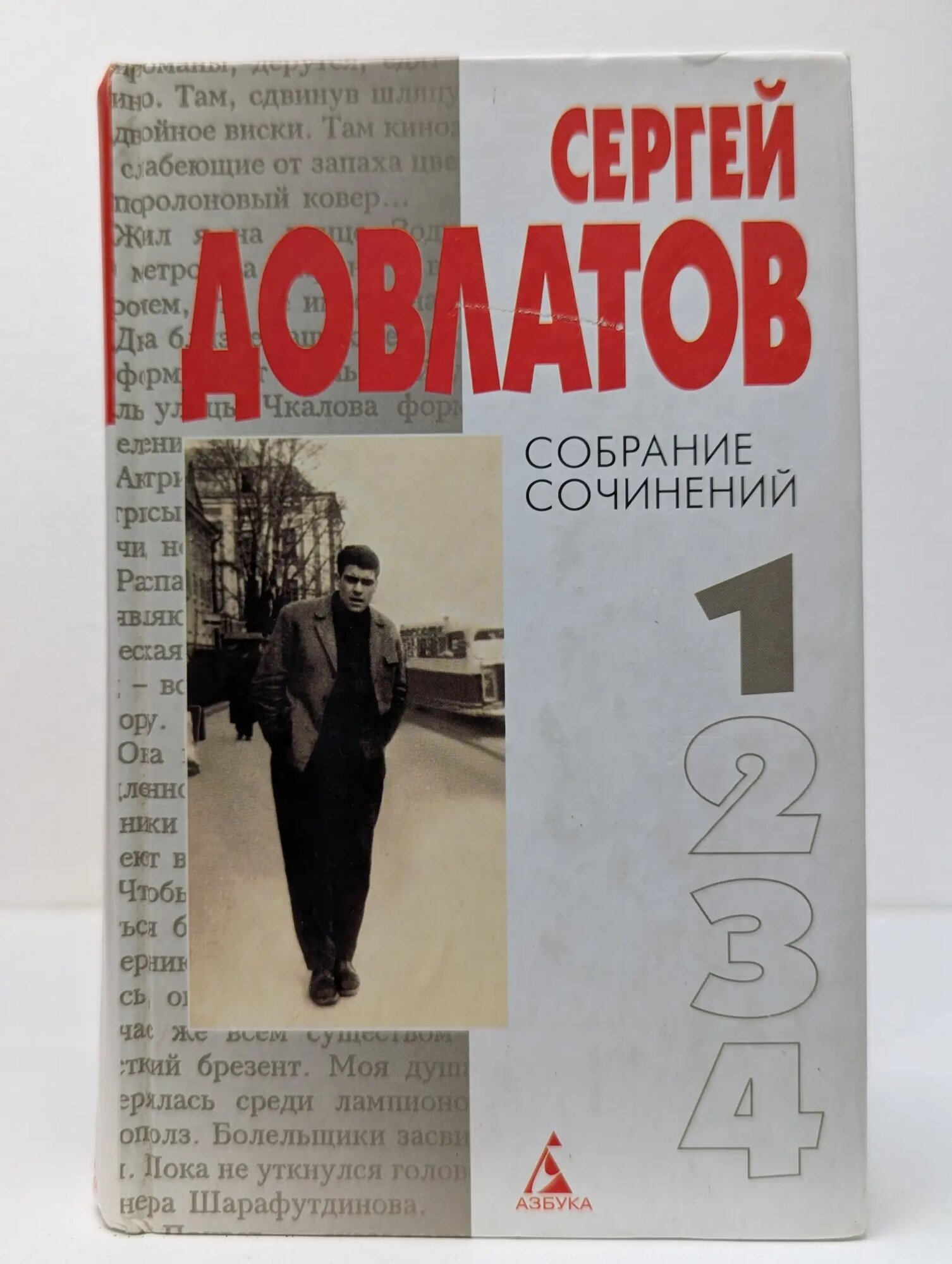 Сергей Довлатов. Собрание сочинений в 4 томах. Том 1 Довлатов Сергей Донатович 2000