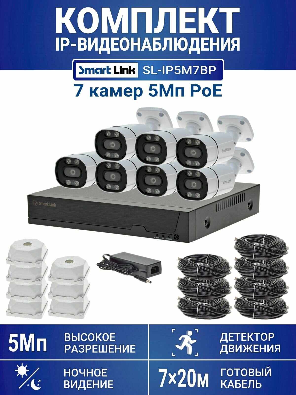 Готовый комплект PoE IP-видеонаблюдения 5Мп, уличный, 7 камер, с записью на HDD, для дома/бизнеса. Smart Link SL-IP5M7BP