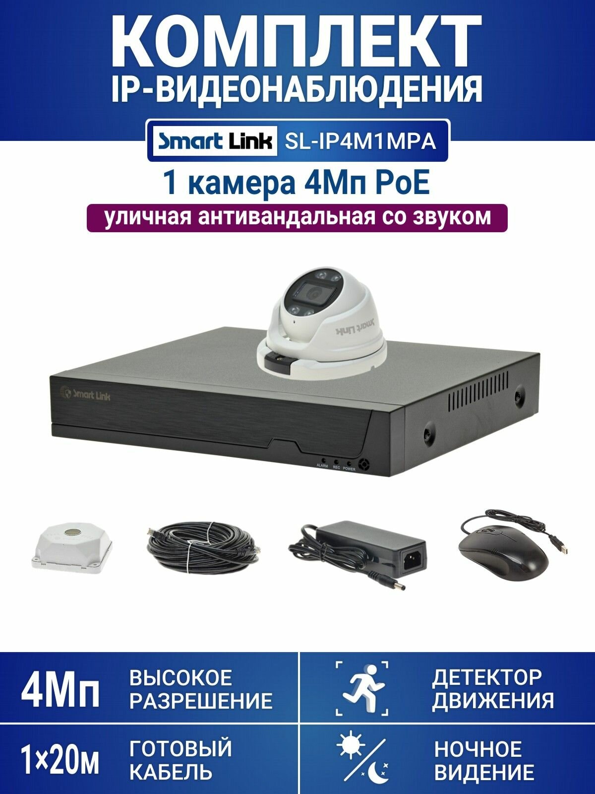 Готовый комплект PoE IP-видеонаблюдения 4Мп, уличный, 1 камера со звуком, запись на жёсткий диск. Smart Link SL-IP4M1MPA