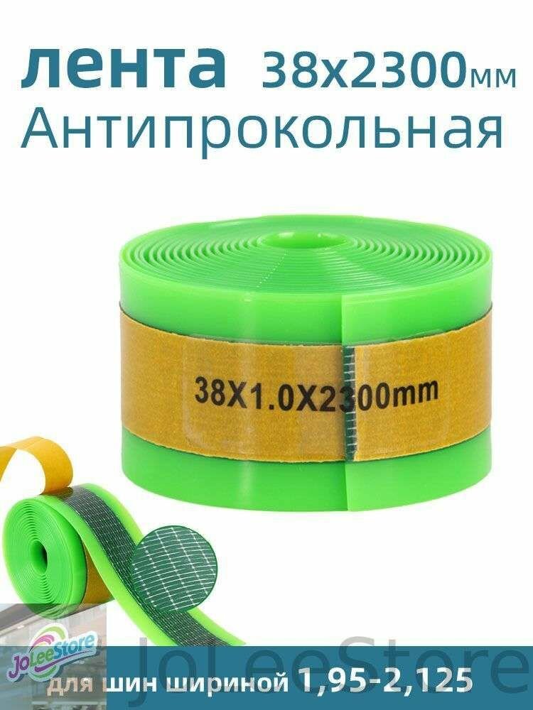 Антипрокольная лента для велосипеда, ширина 38 мм, Длина 2,3 м, толщина 1,3 мм, Подходит для шин шириной 1,95-2,125