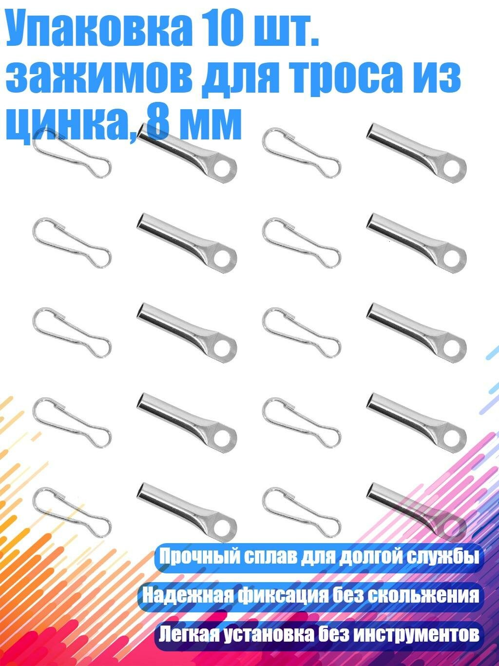 Упаковка 10 шт. зажимов для троса из цинка, 8 мм