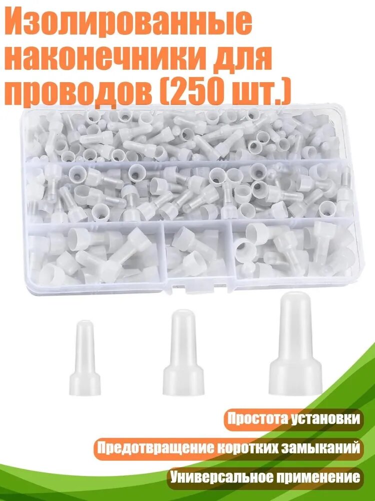 Изолированные наконечники для проводов (250 шт.)